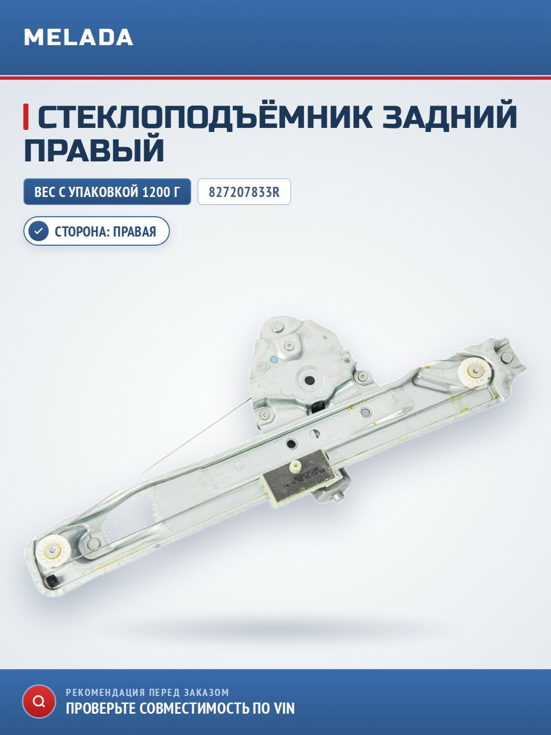 Стеклоподъёмник задний правый