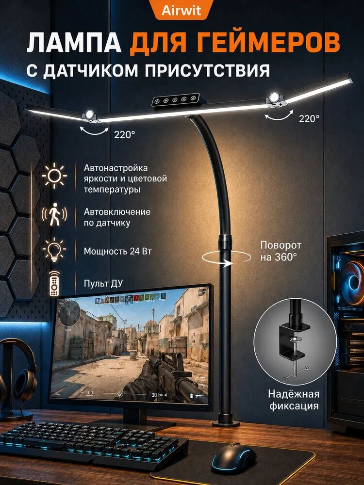 Настольная бестеневая лампа Airwit 24 Вт, черная, с датчиком присутствия, ИК-сенсором и пультом ДУ