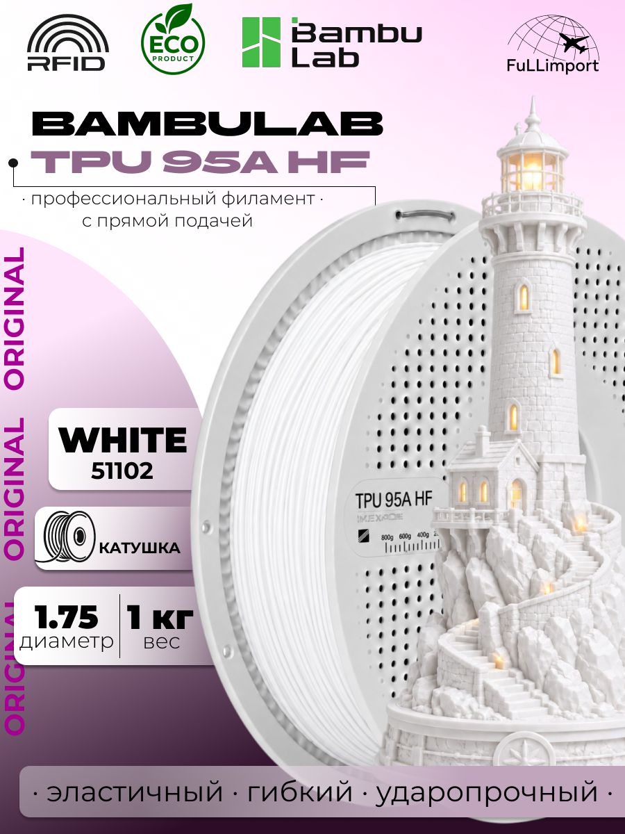 Пластик TPU 95A HF Bambu Lab для 3D-принтера, филамент 1.75 мм, White, с катушкой 51102