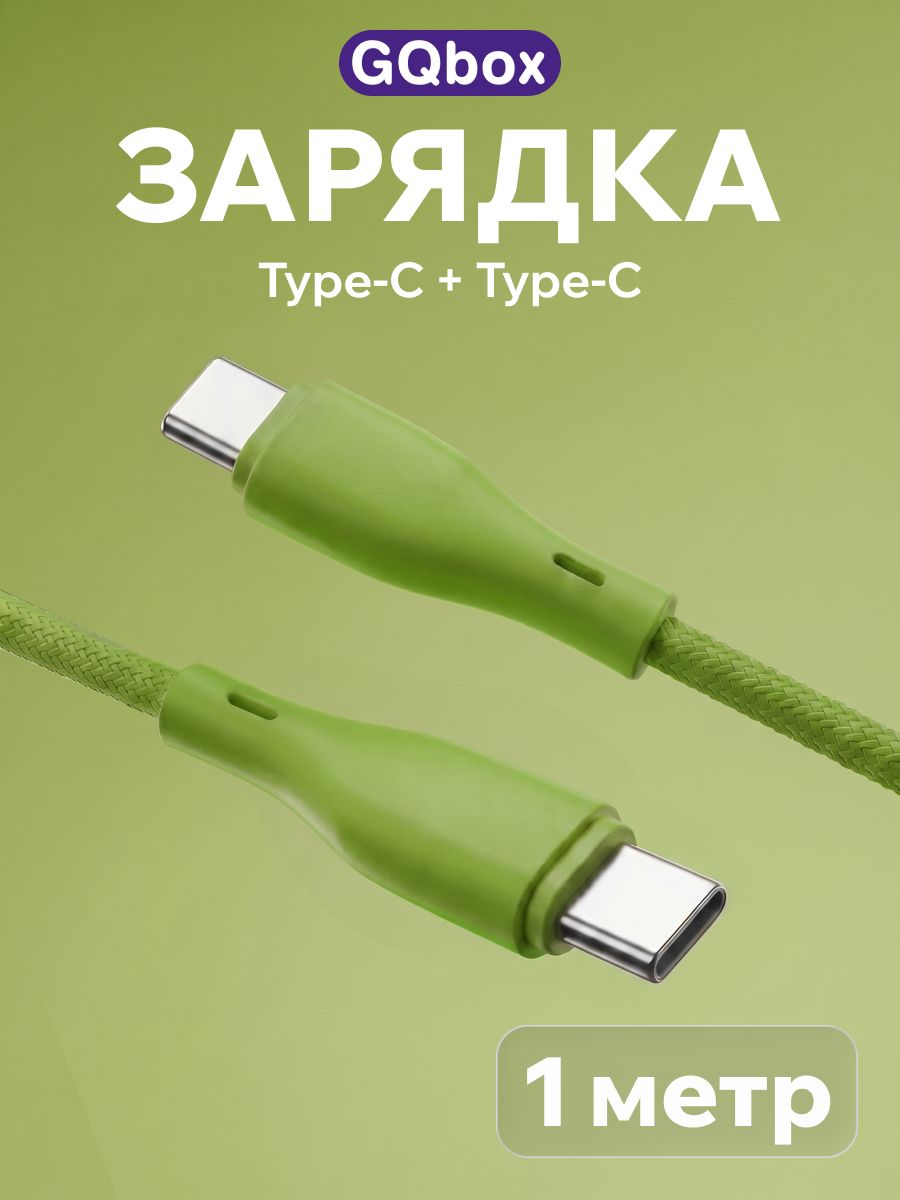 Кабель Type C (USB C) / GQbox / Провод Type C - Type C / Зарядка для iPhone 15-17