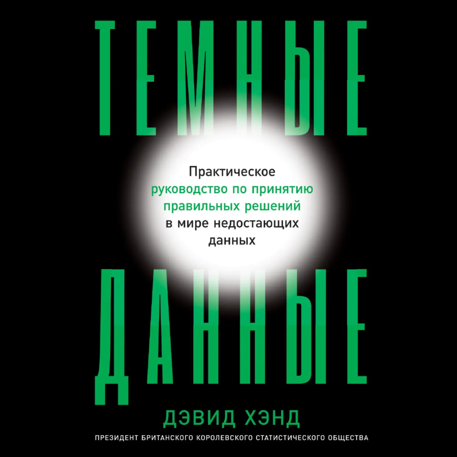 Темные данные. Практическое руководство по принятию правильных решений в мире недостающих данных [Аудиокнига]