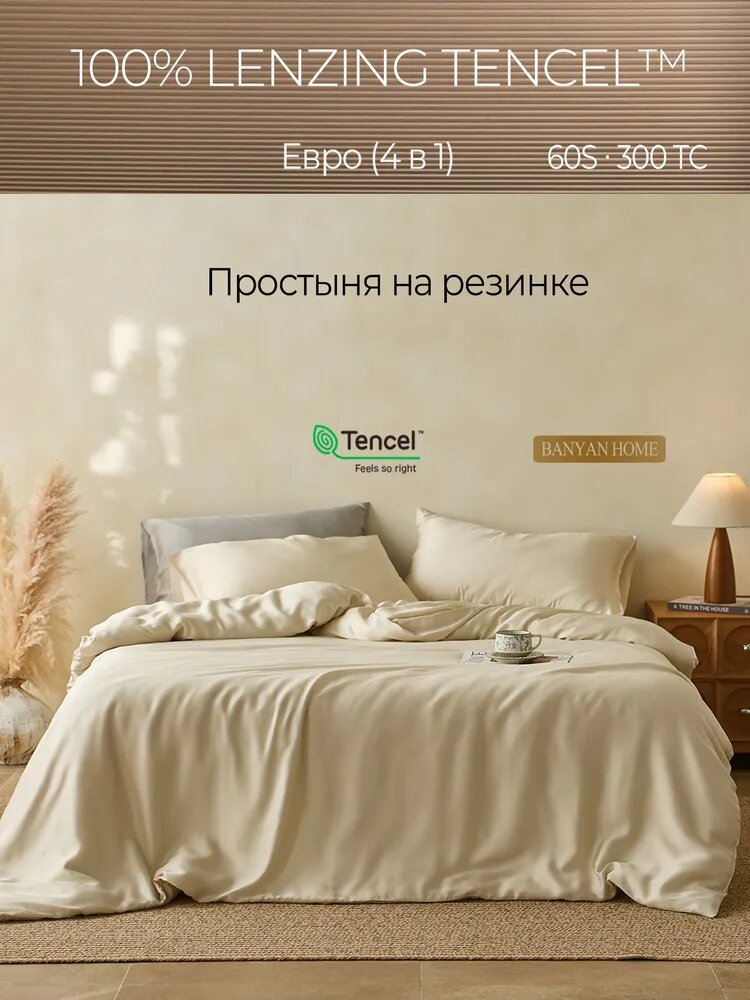 Banyan Tree Комплект постельного белья Евро тенсель 200x220 см, наволочки 50x70, простыня 160x200 см, цветкремовый