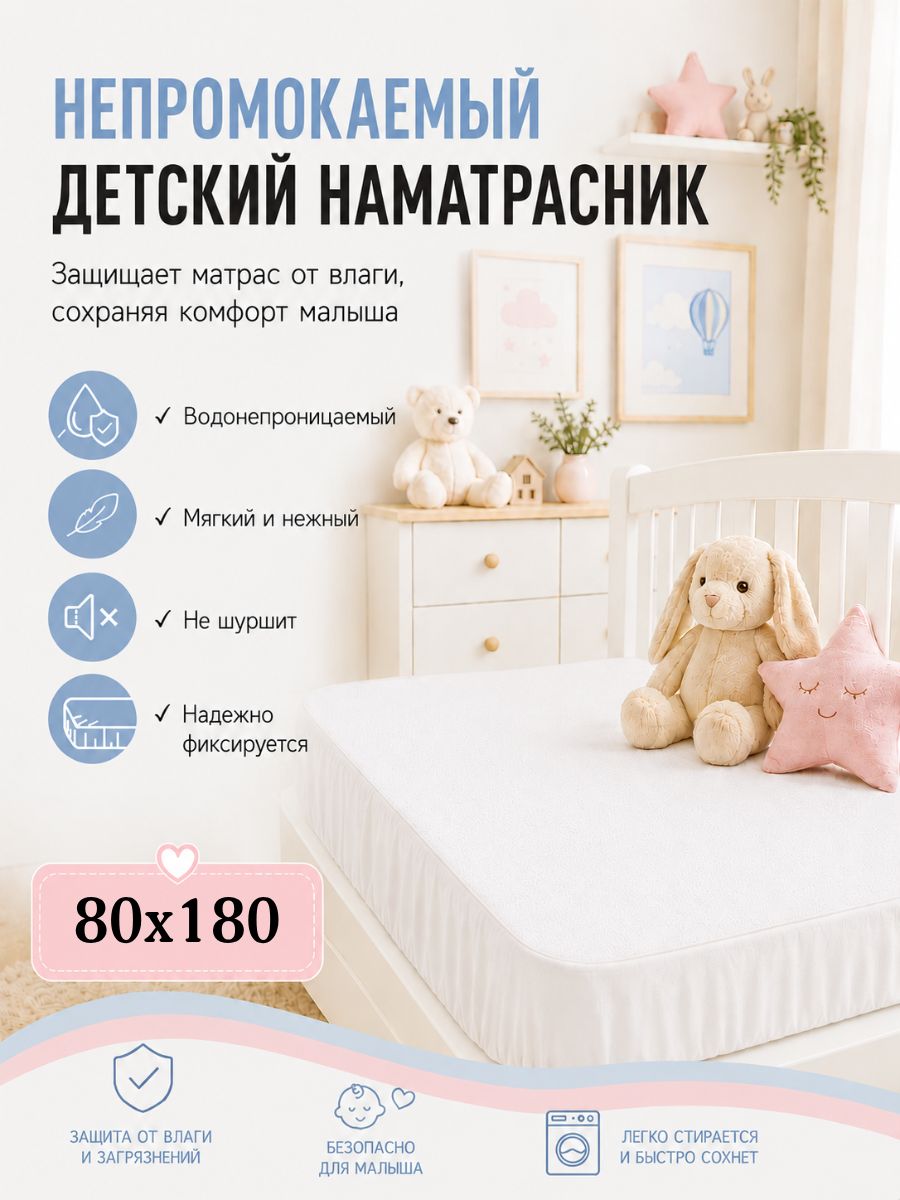 Наматрасник непромокаемый для детской кровати 80х180