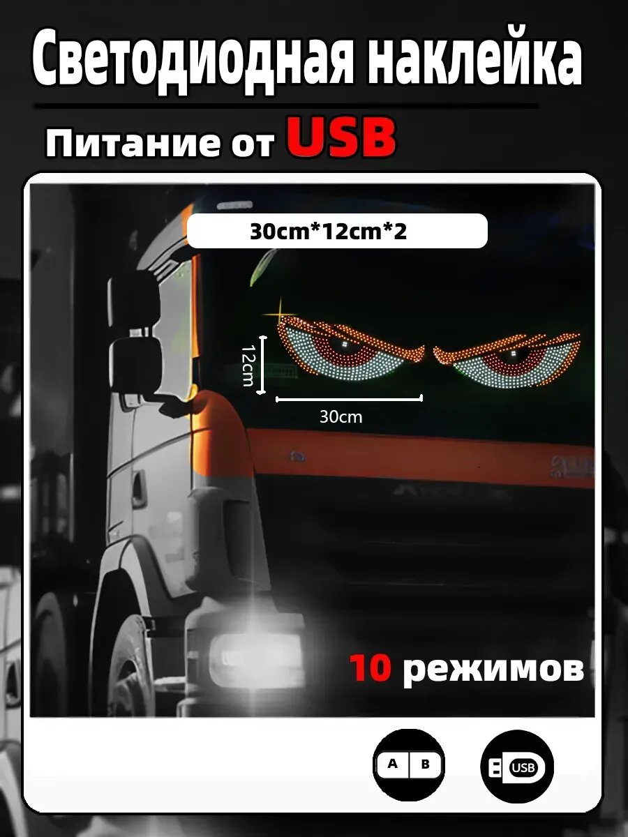 Светодиодная панель глаза на лобовое стекло
