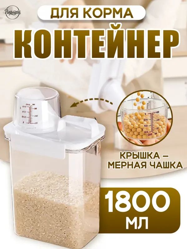 Герметичный контейнер для корма кошек и собак 1800 мл с мерным стаканом для сухого и влажного корма, пищевой пластик
