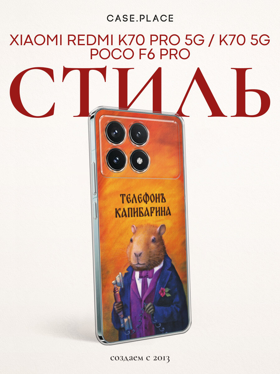 Чехол на Xiaomi Redmi K70 Pro 5G/K70 5G/Poco F6 Pro / Сяоми Редми K70 Про 5G/K70 5G/Поко Ф6 Про с принтом Телефон капибарина