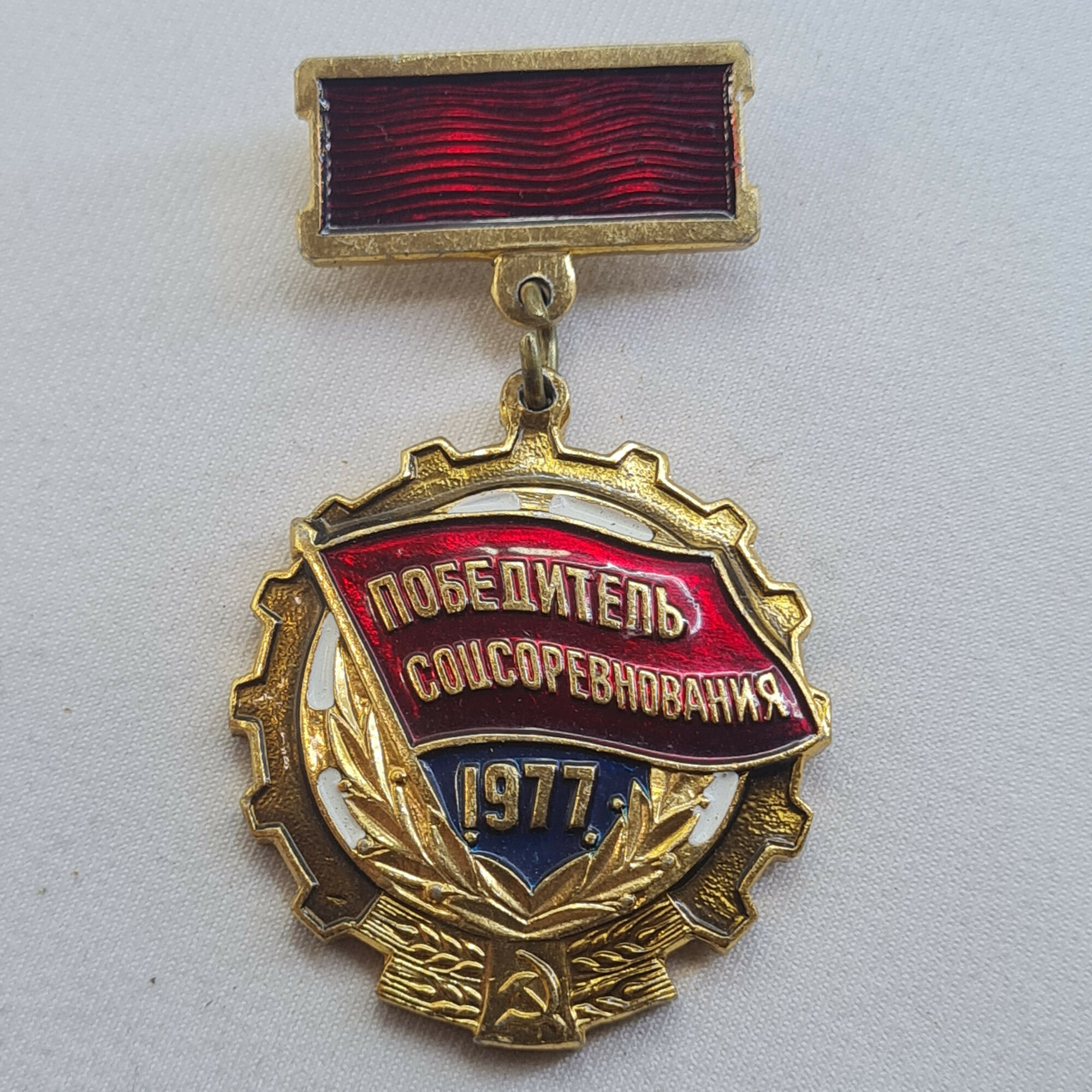 Значок СССР. Победитель соцсоревнования 1977. Винтажный значек.