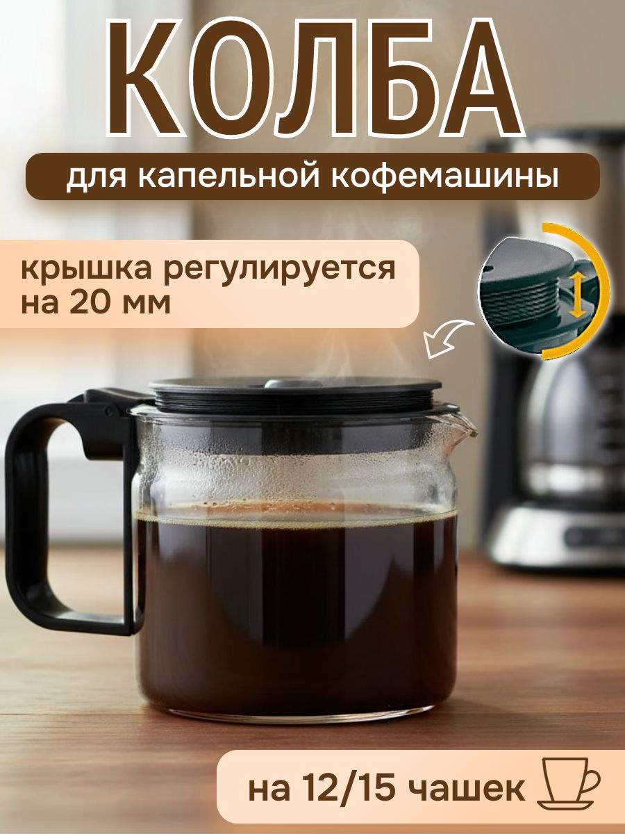 Универсальная колба для кофеварок 12/15 чашек