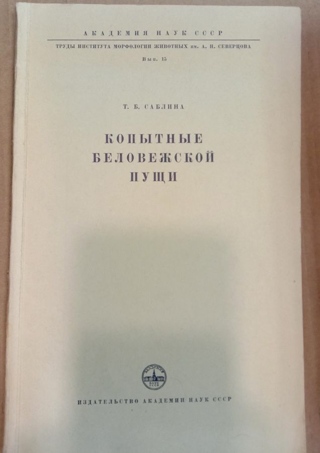 Копытные Беловежской Пущи