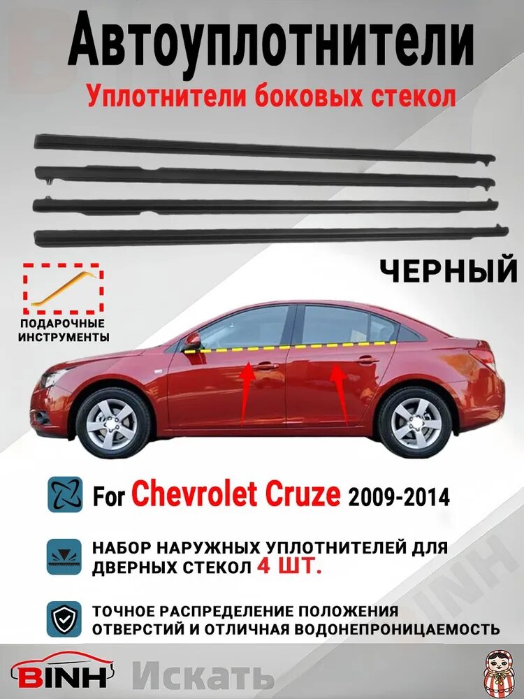 Уплотнитель автомобильный арт. Chevrolet Cruze 2009-2014 гг