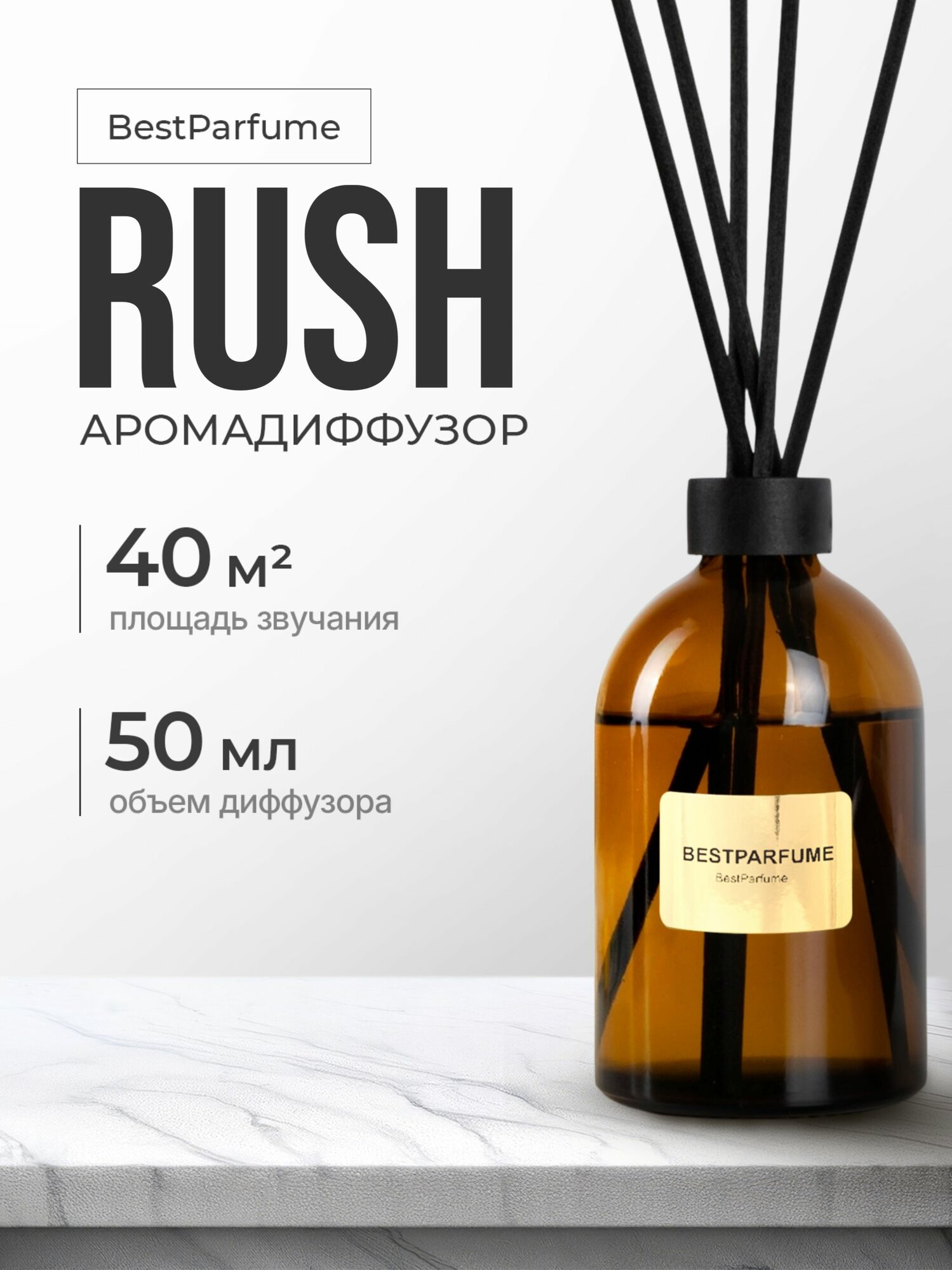 Диффузор для дома с палочками аромадиффузор Rush Раш 50 мл