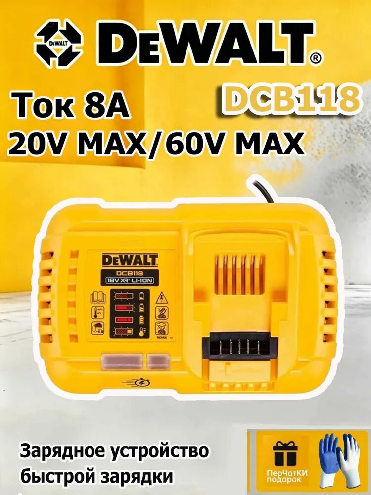 DEWALT Быстрое зарядное устройство DCB118 20B ,20V 60V MAX, Встроенный вентилятор для охлаждения.