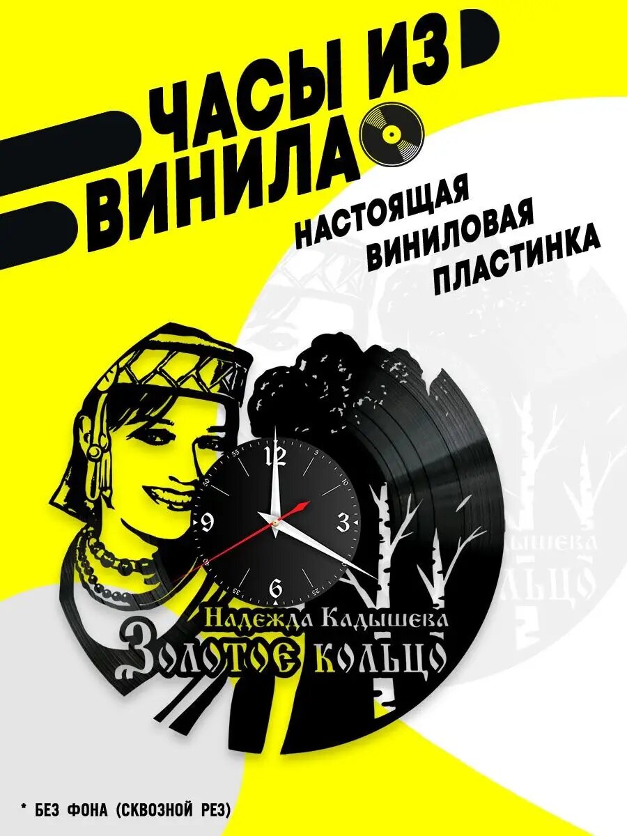 Часы из винила / Золотое кольцо