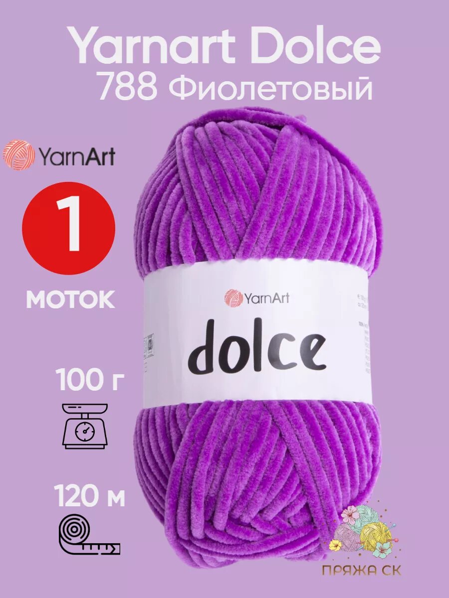 Пряжа YarnArt Dolce / Ярнарт Дольче / для вязания / цвет 788 / фиолетовый / 1 моток