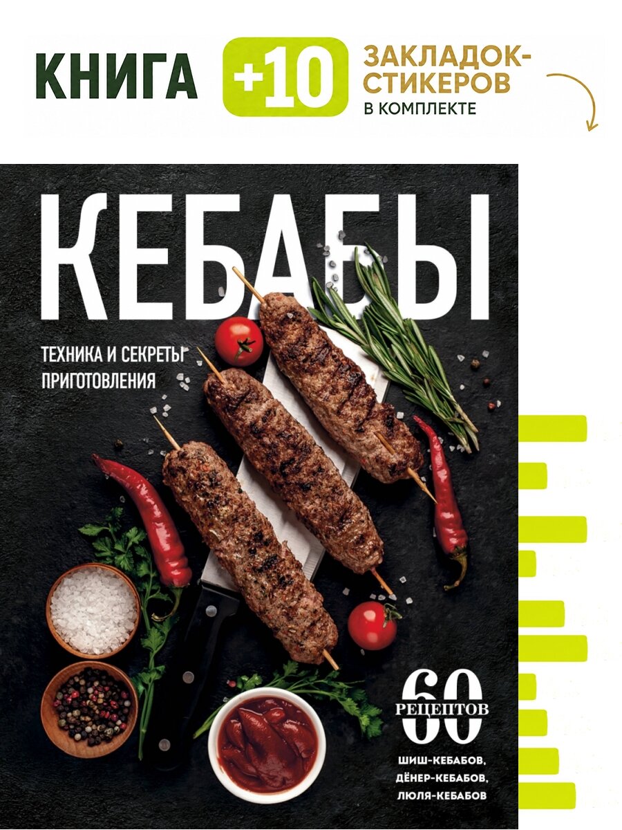 Кебабы. Техника и секреты приготовления. 60 рецептов шиш-кебабов, дёнер-кебабов, люля-кебабов. Комплект: книга + 10 закладок-стикеров