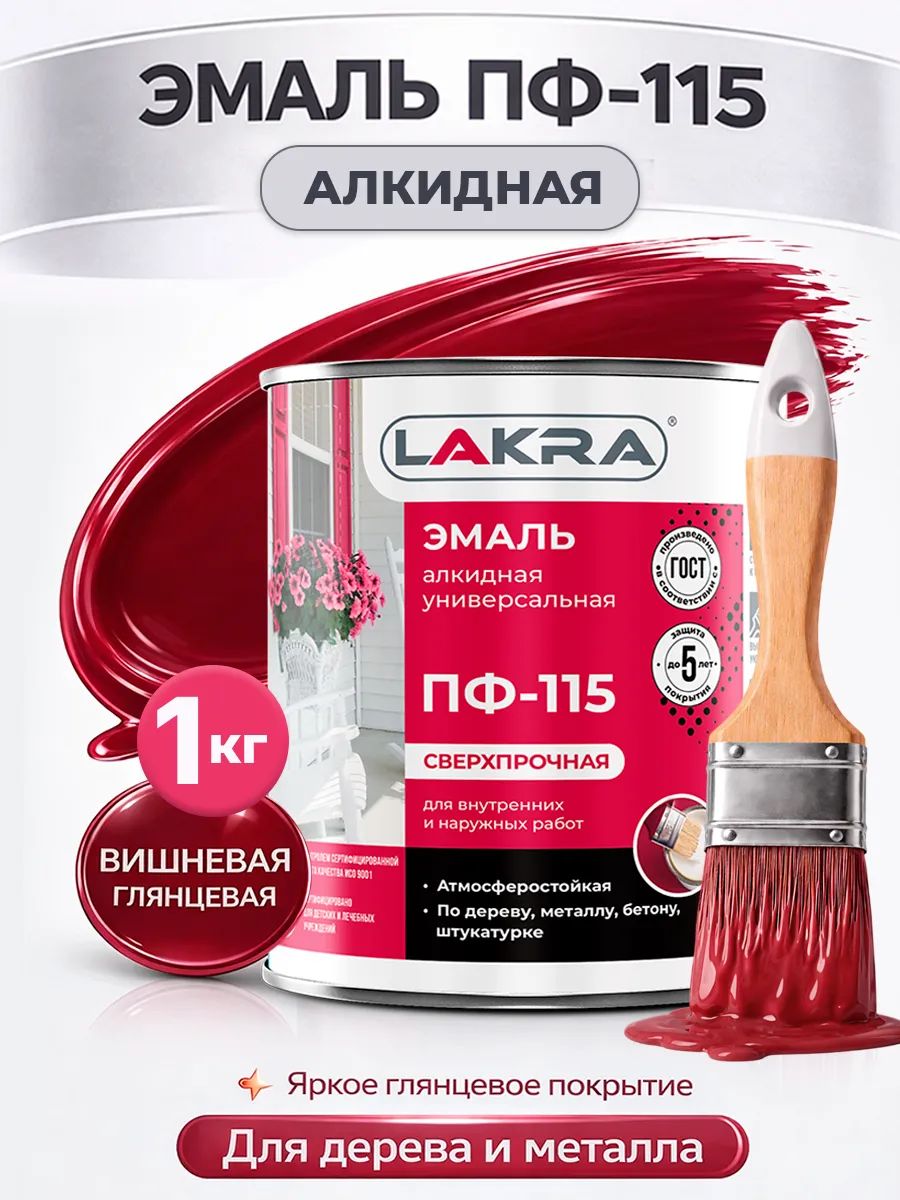 Краска эмаль вишневая по металлу, по бетону, по дереву алкидная ПФ-115 лакра 1 кг