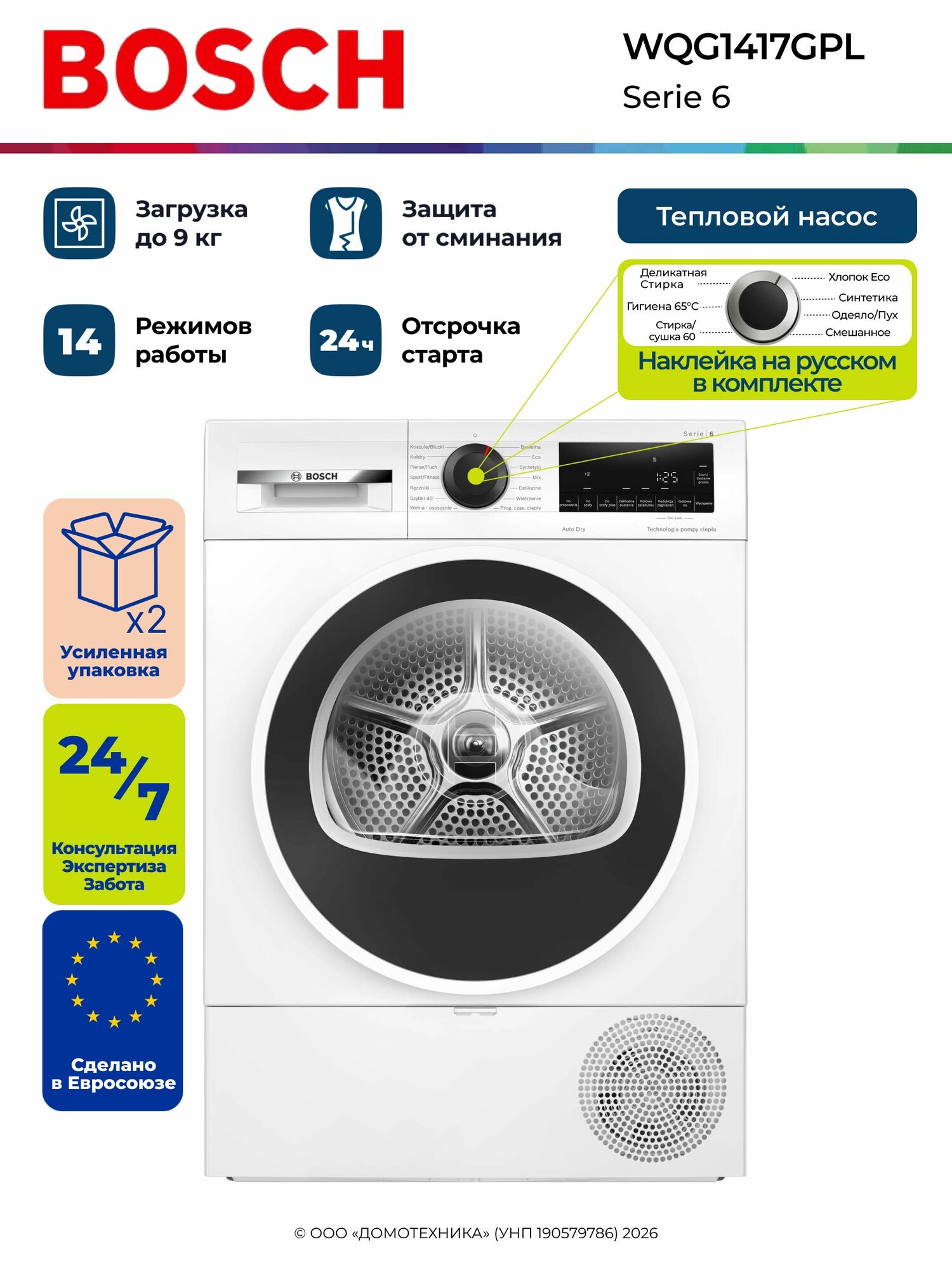 Сушильная машина BOSCH WQG1417GPL, Serie 6, Фронтальная загрузка 9 кг, Тепловой насос, Контроль сушки по влажности