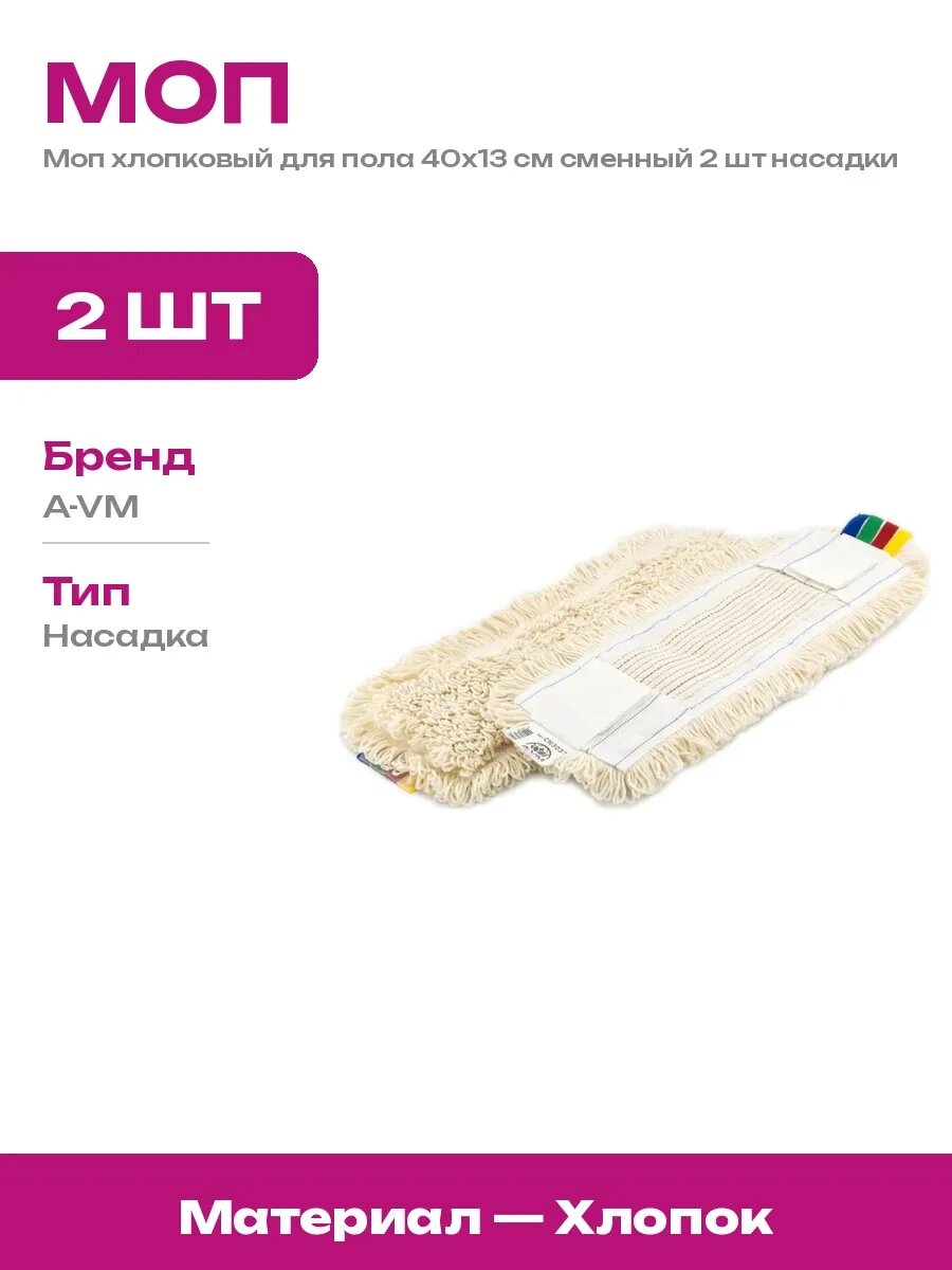 Сменный моп для швабры 40 см хлопок белый 2 шт в наборе