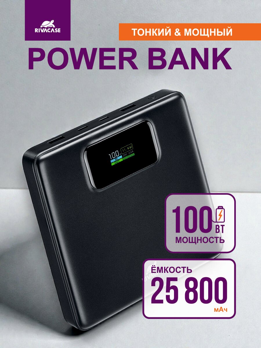 Повербанк 25800 mAh PD 100W с быстрой зарядкой портативный аккумулятор, powerbank VA1091