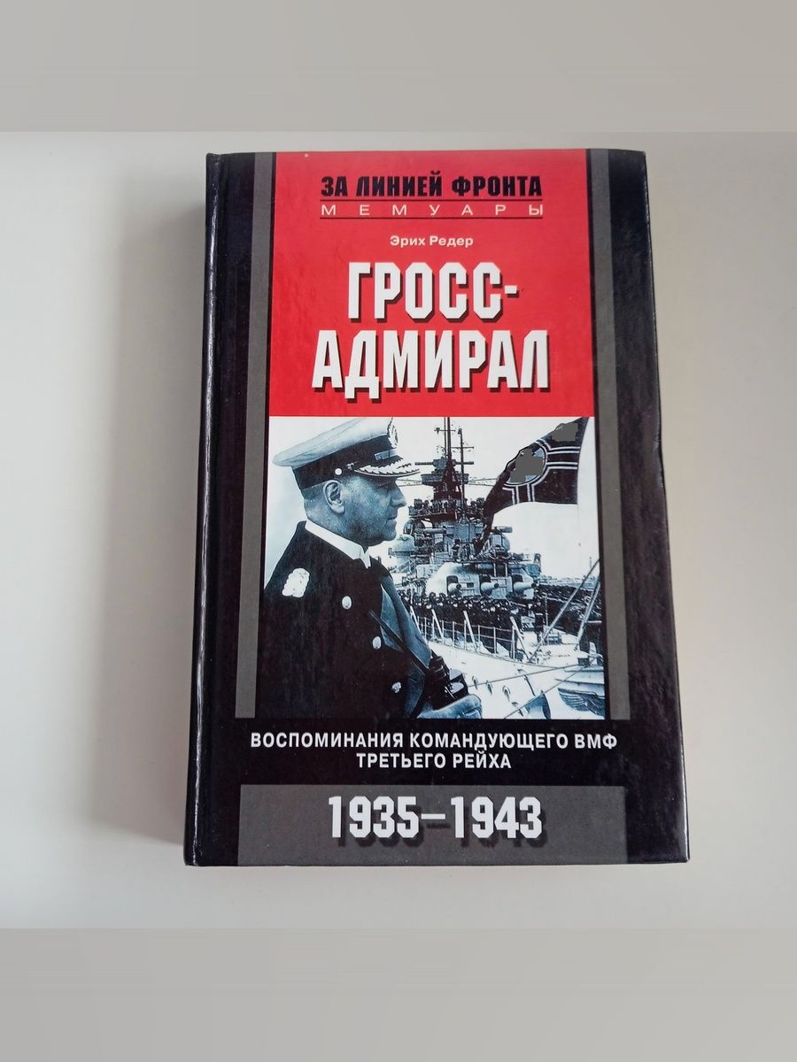 Гросс-адмирал. Воспоминания командующего ВМФ Третьего рейха. 1935 1943