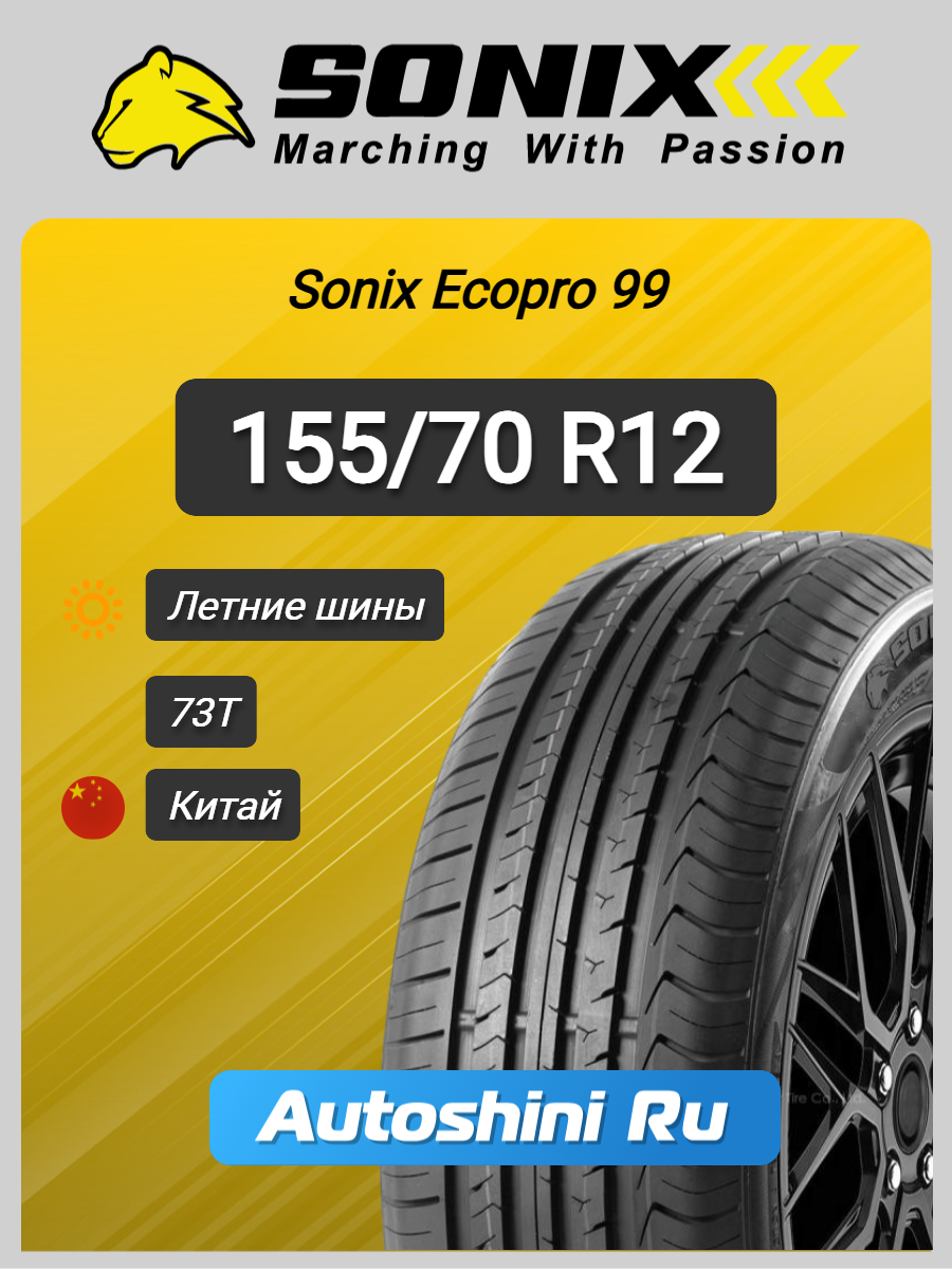 Шины летние Sonix Ecopro 99 155/70 R12 73T