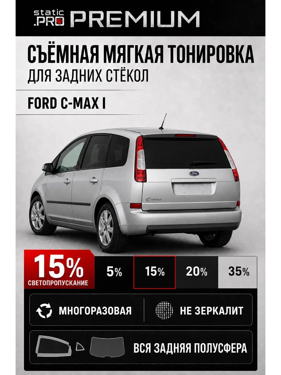 Съемная тонировка для задних стёкол Ford C-MAX MK1 15%