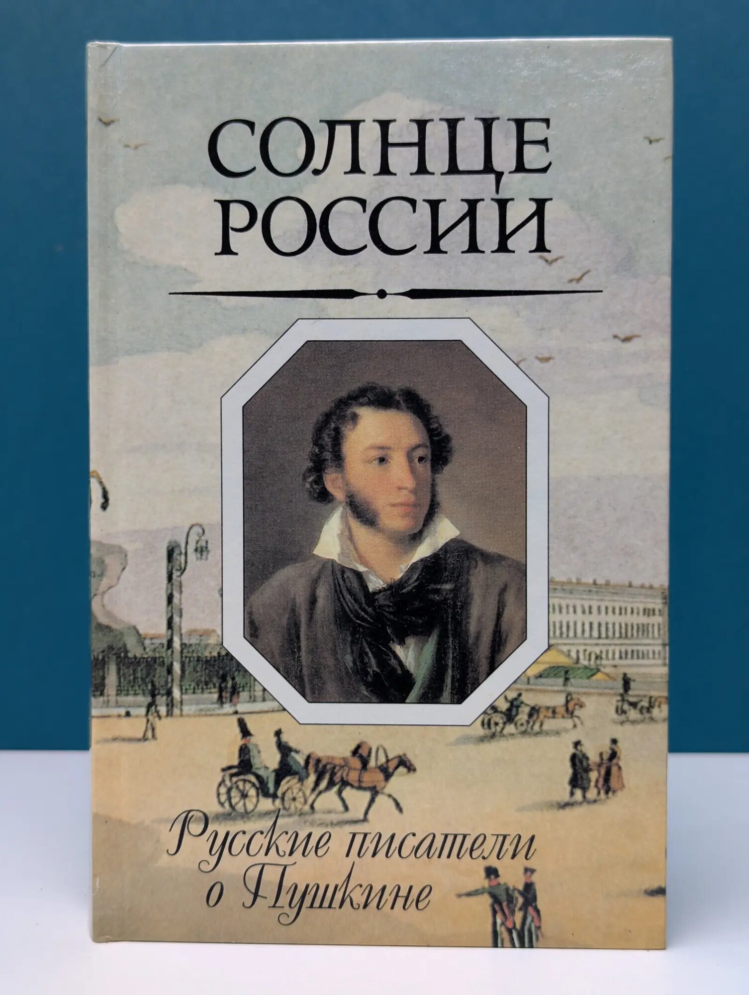 Солнце России. Русские писатели о Пушкине. Век XIX Романенко Александр Данилович (сост.) 1999