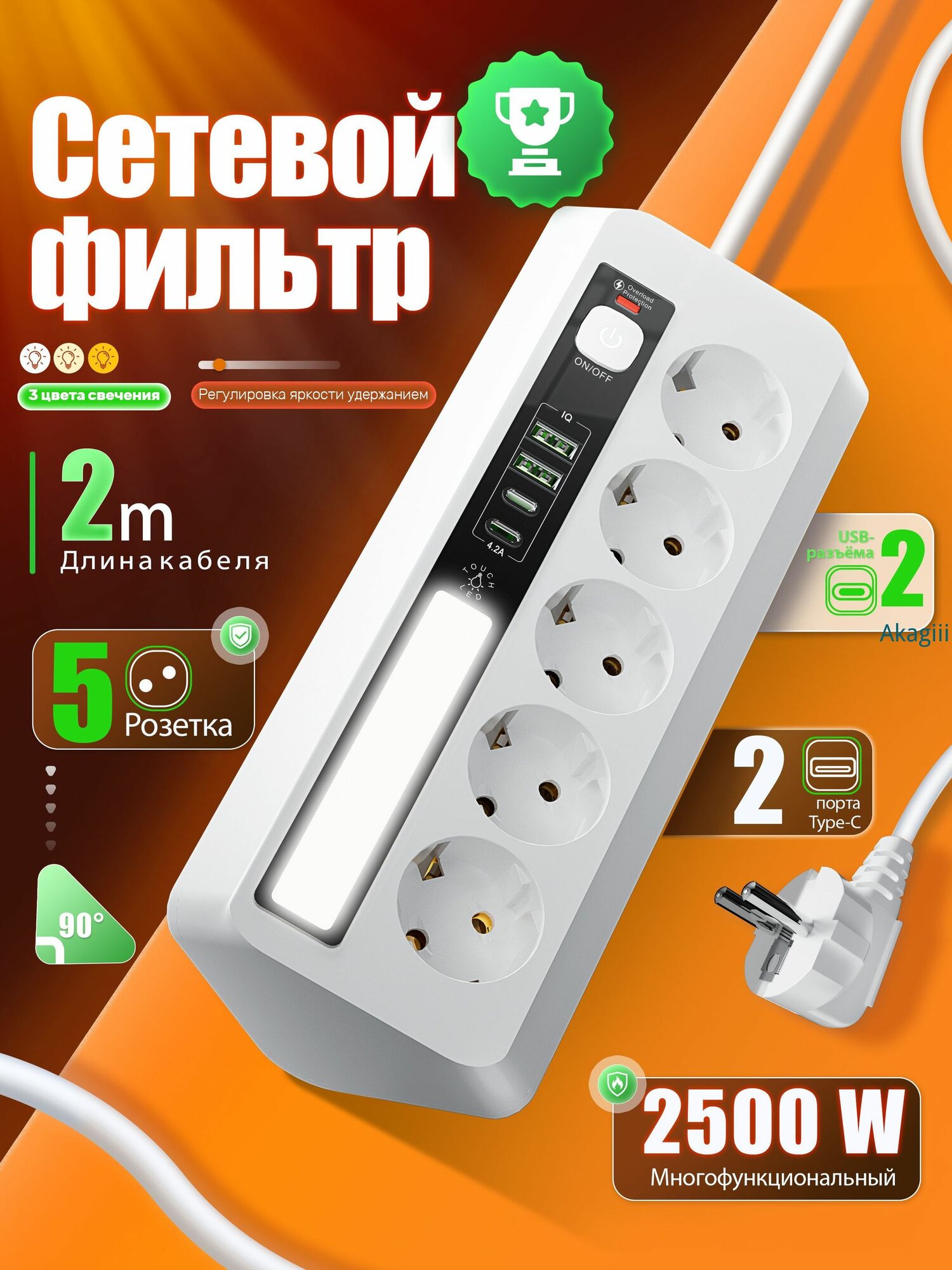 Сетевой фильтр угловой с регулируемой LED-подсветкой, 5 розеток+2Type-C+2USB-A, кабель 2м, универсальная мультирозетка для дома и офиса