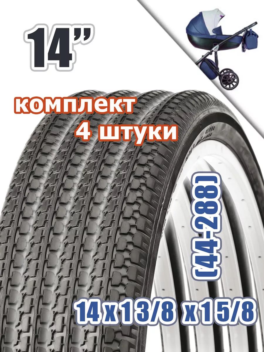 Покрышка 14 дюймов, комплект 4 штуки