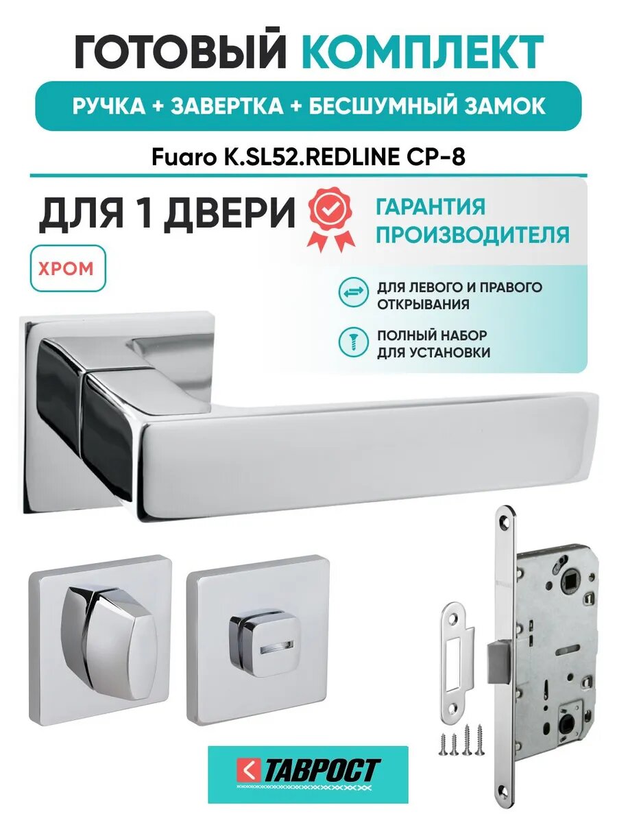 Ручка дверная REDLINE CP-8 с Заверткой и Бесшумным замком