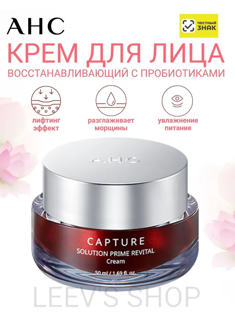 AHC Крем антивозрастной питательный Capture Solution Prime Revital Cream, 50 мл