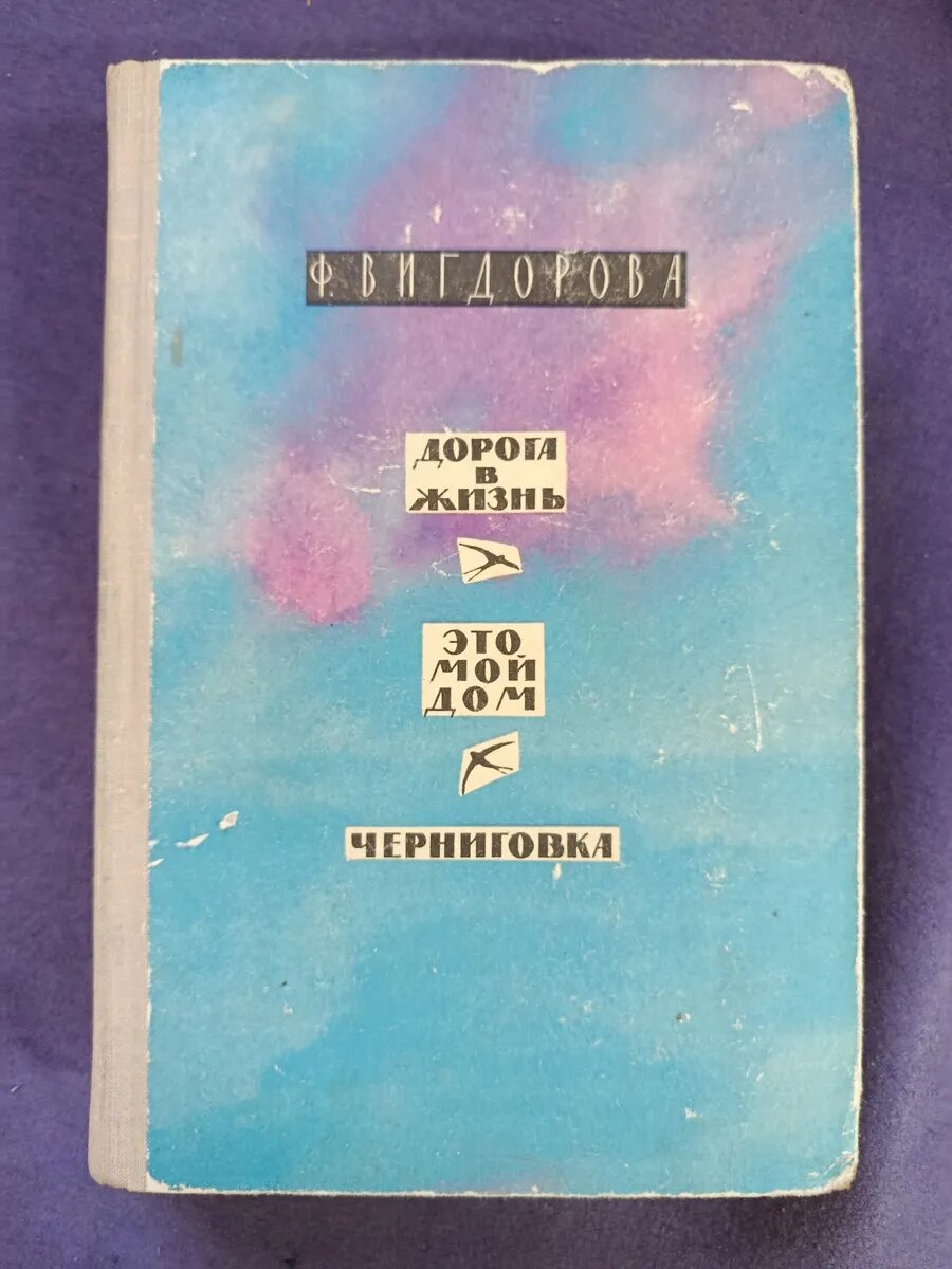 Винтажная книга Ф. Вигидова — Дорога в жизнь Черниговка и др