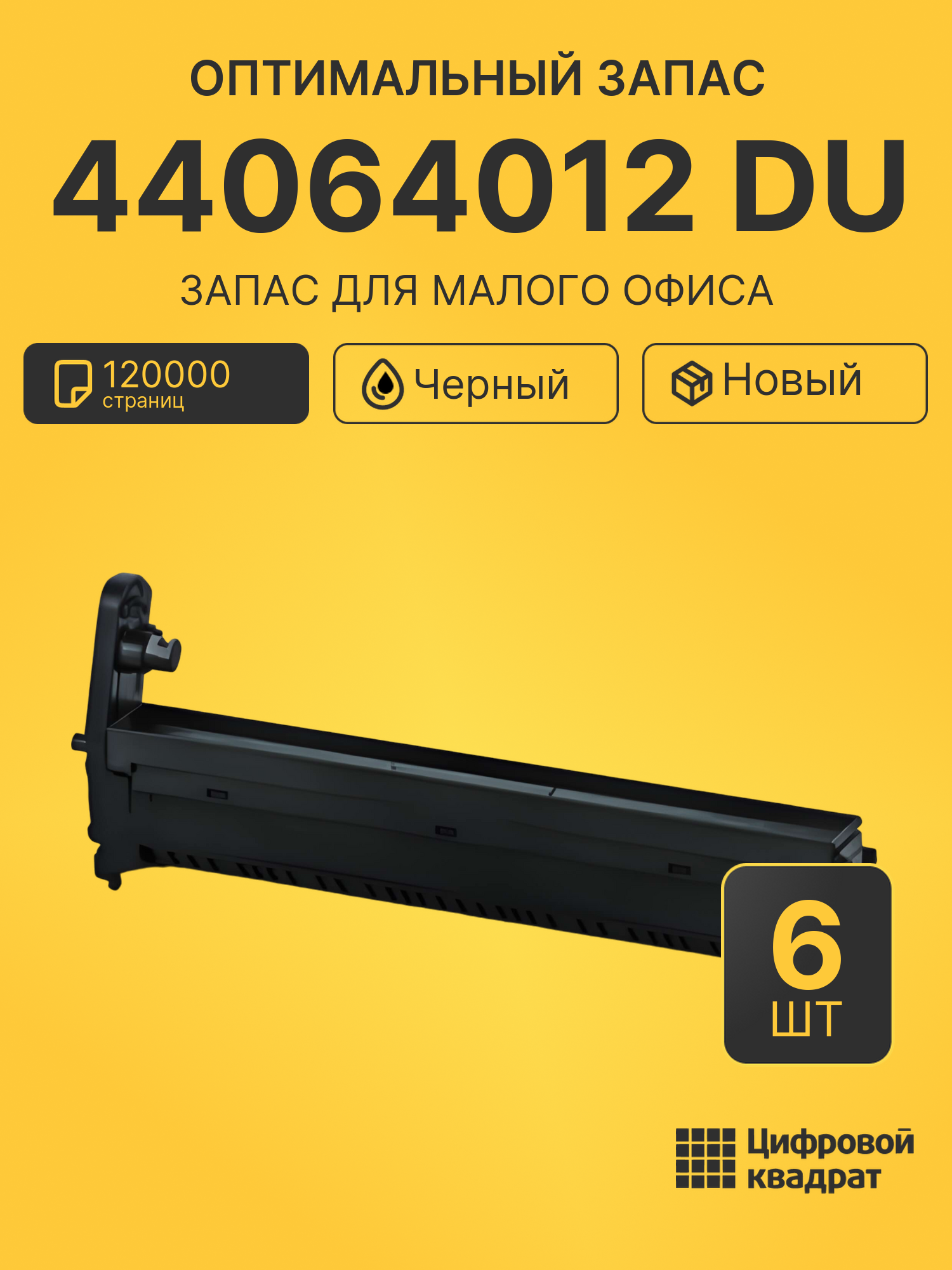 Комплект фотобарабанов 44064012 DU (6 шт.) на 120000 страниц для принтеров OKI C 810, C 821, C 830, C801, MC851, MC860