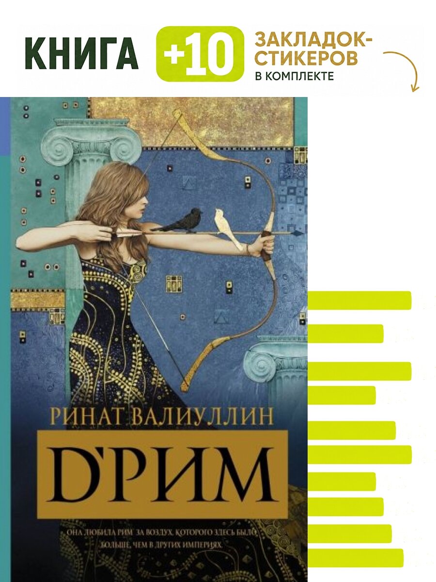 D’Рим (Римские мечты). Комплект: книга + 10 закладок-стикеров