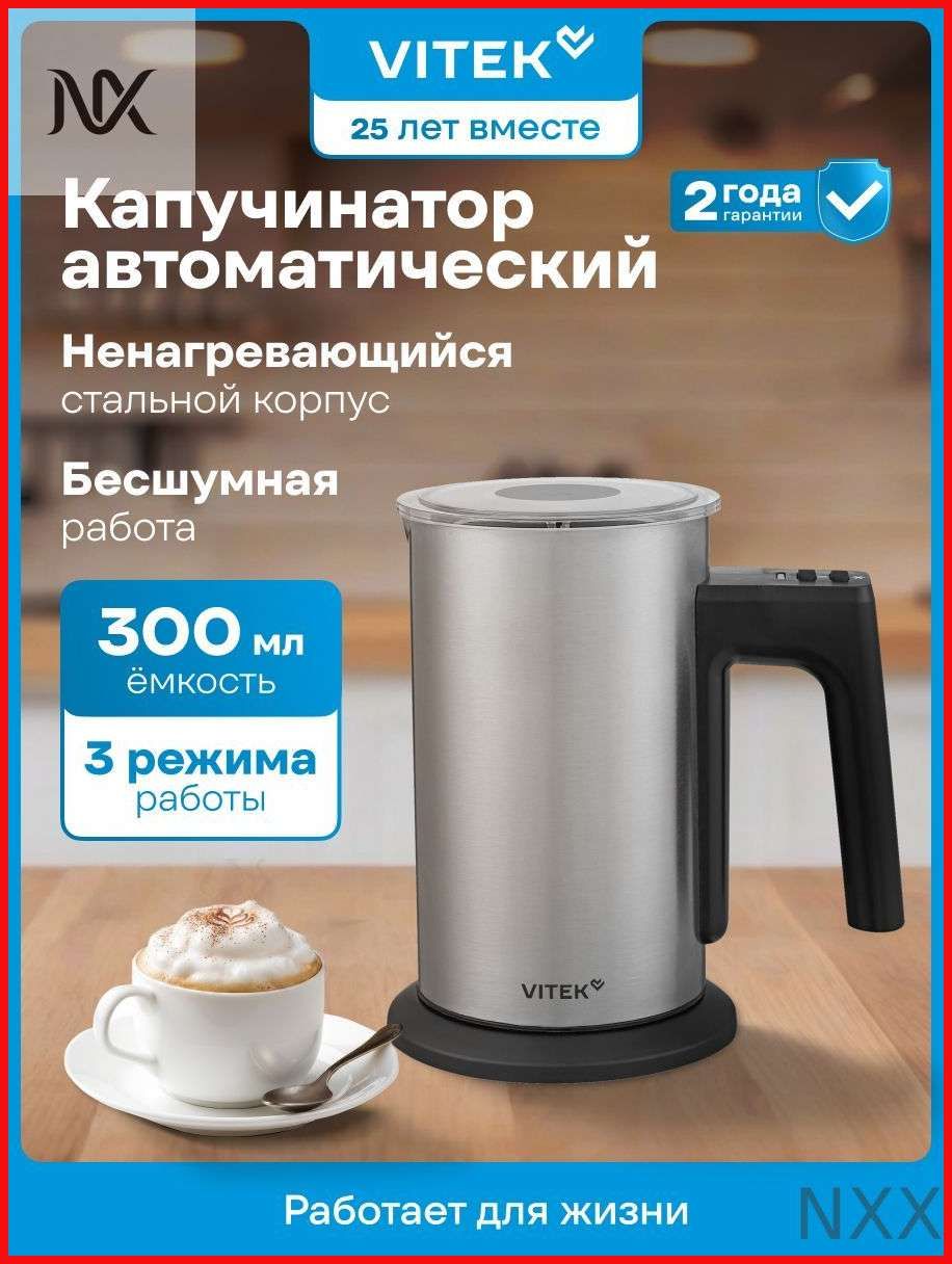 Капучинатор и вспенитель для молока электрический Vitek VT-C5000, 550 Вт, 3 режима
