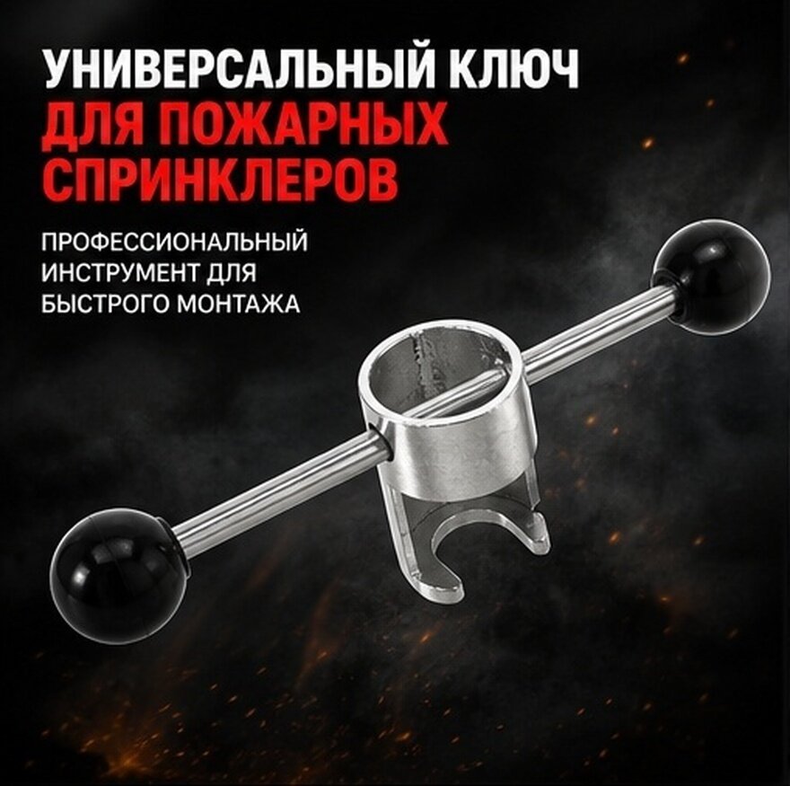 Универсальный стальной ключ для пожарных спринклеров с антикоррозийным покрытием для монтажа и ремонта