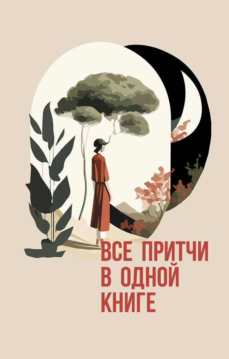Сборник фольклора АСТ Все притчи в одной книге, 2025 г