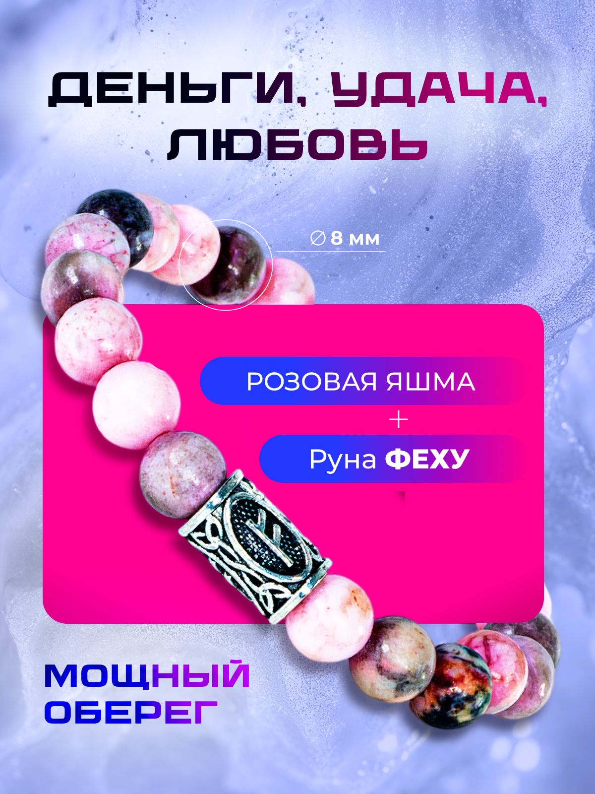 Браслет из камней розовая яшма с руной Феху