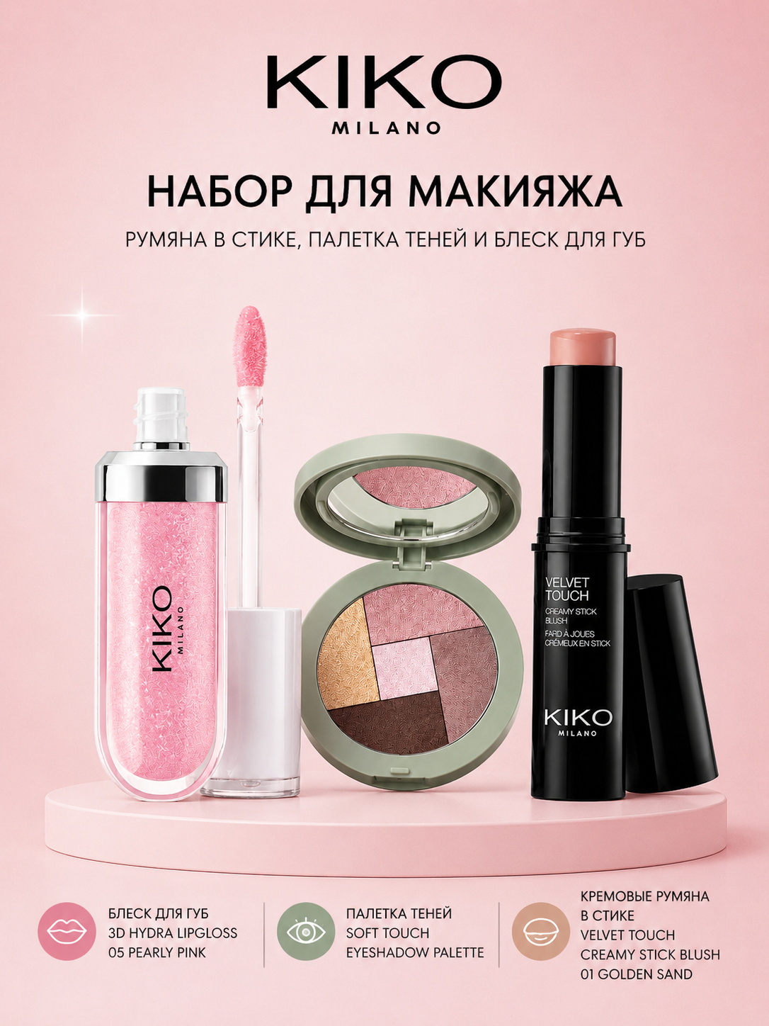 KIKO MILANO Набор для макияжа: румяна в стике, палетка теней и блеск для губ