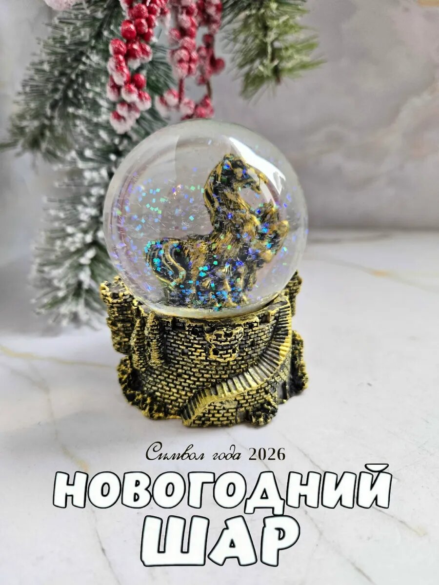 Шар новогодний лошадь символ 2026 года блестки