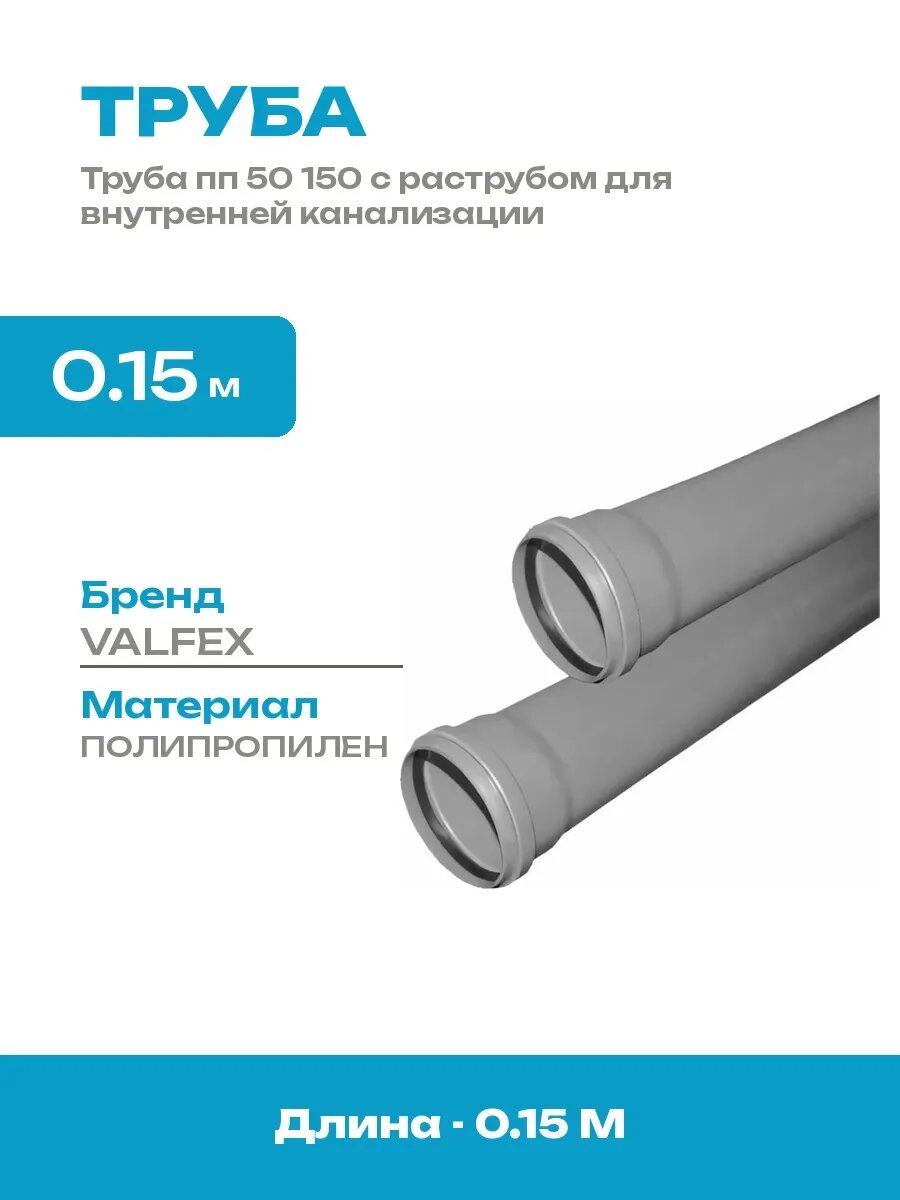 Труба канализационная 50 150 мм для внутренней канализации