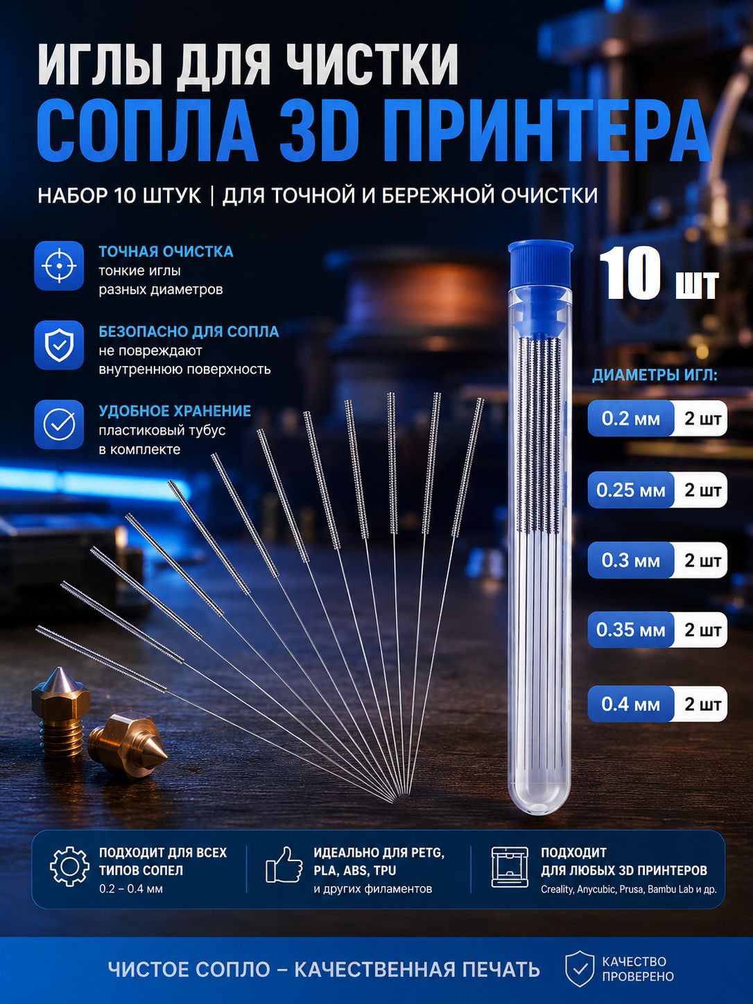 Игла для чистки сопла 3D принтера в футляре от 0,2 мм - 0.4 мм набор 10 штук