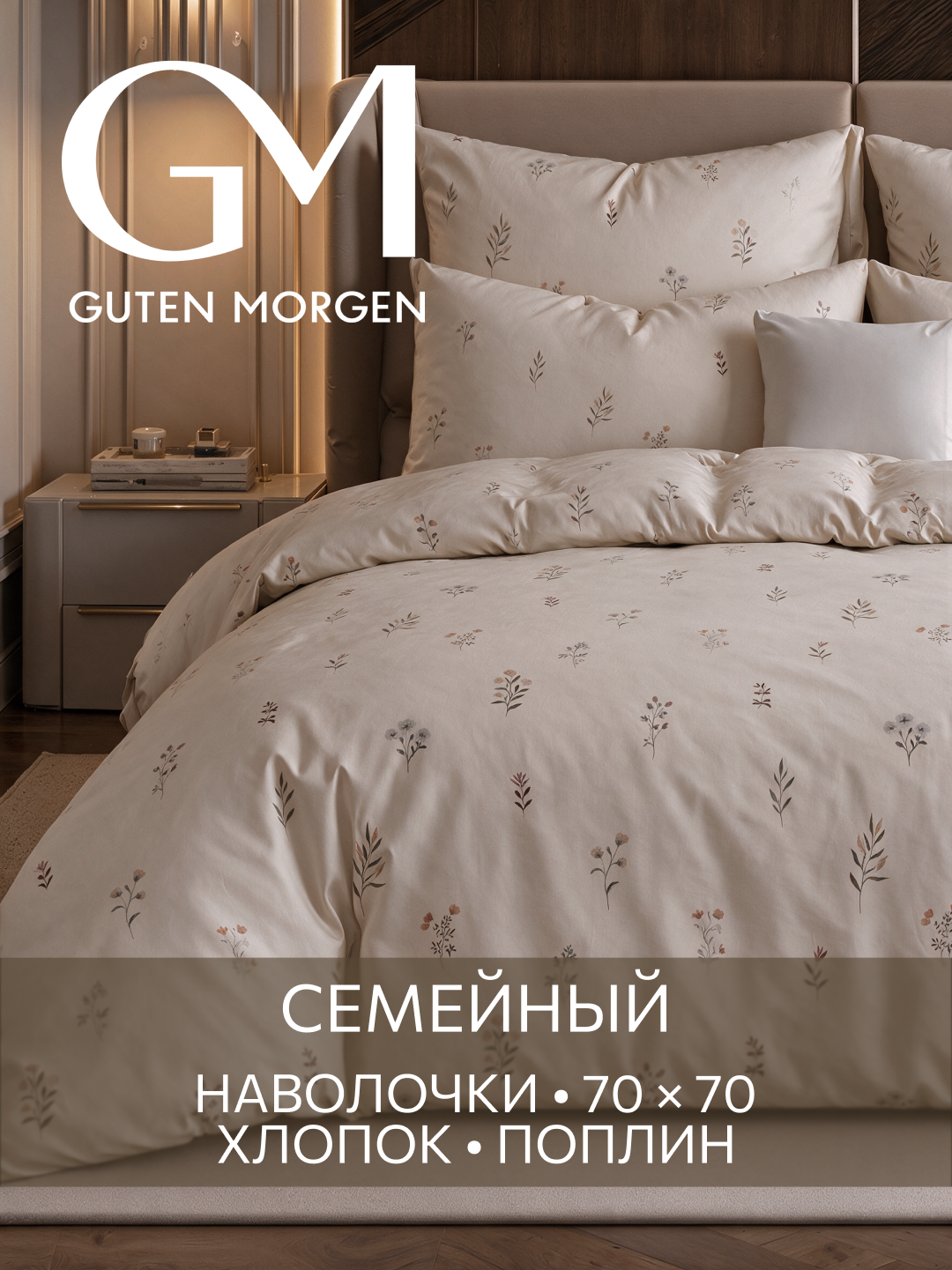 Постельное белье, Поплин, Семейное, 2 наволочки 70х70, GM, Люмьер 100% хлопок