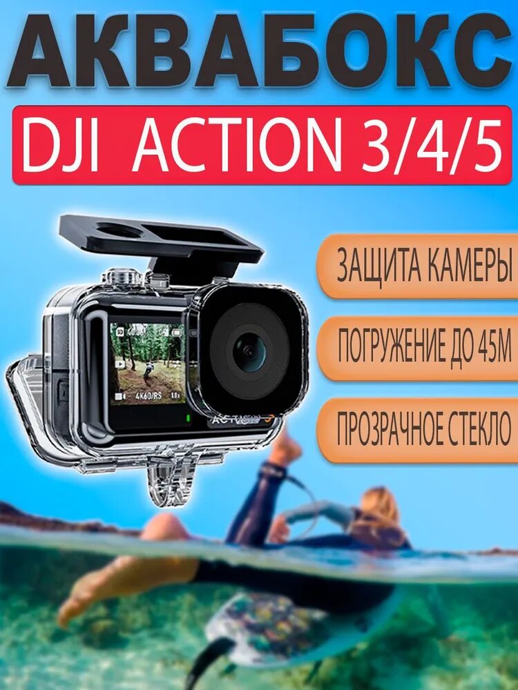 Аквабокс Telesin для DJI Osmo Action 5 4 3 водонепроницаемый защитный бокс