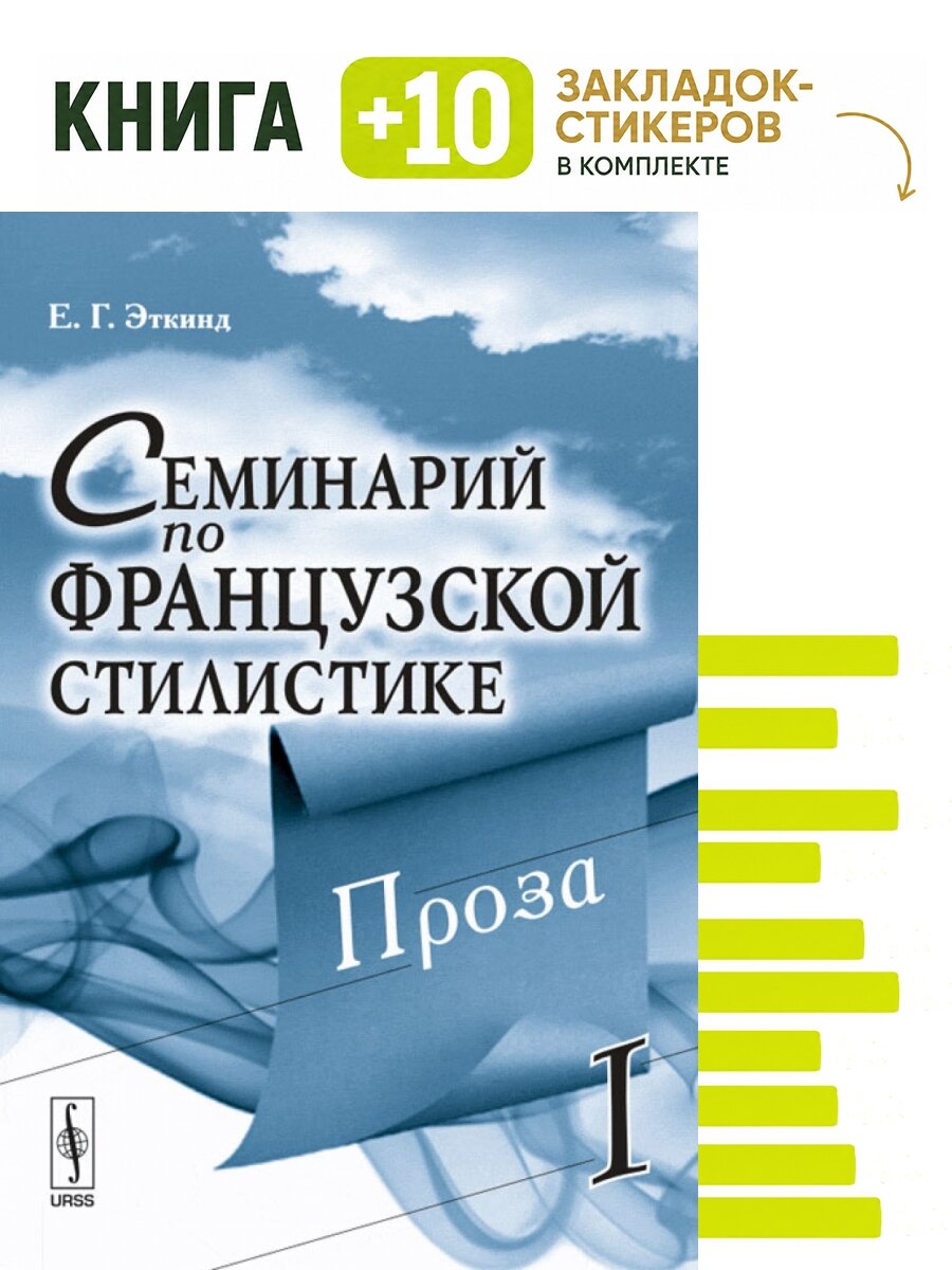 Семинарий по французской стилистике: Проза. Комплект: книга + 10 закладок-стикеров
