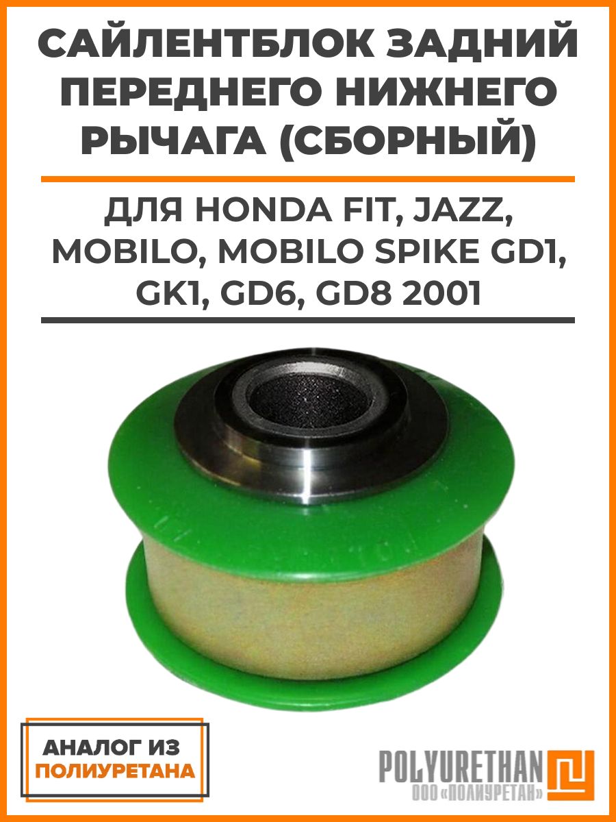 Сайлентблок FIT, JAZZ, MOBILO, MOBILO SPIKE GD1, GK1, GD6, GD8 2001 задний переднего нижнего рычага Хонда ОЕМ: 51350-SAA-013, 51350-SAA-E01, 51350-SAA-E11, аналог
