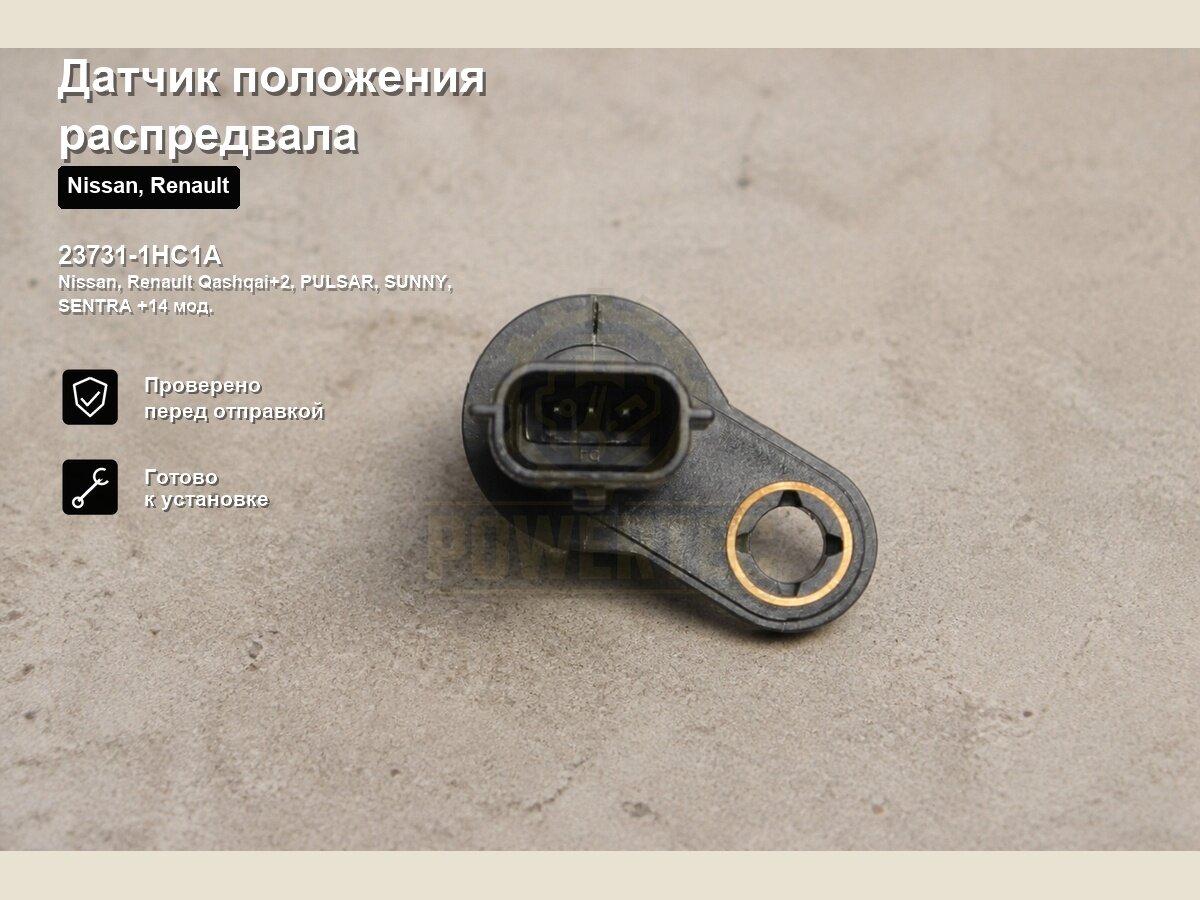Датчик положения распредвала 23731-1HC1A Powertec Nissan, Renault