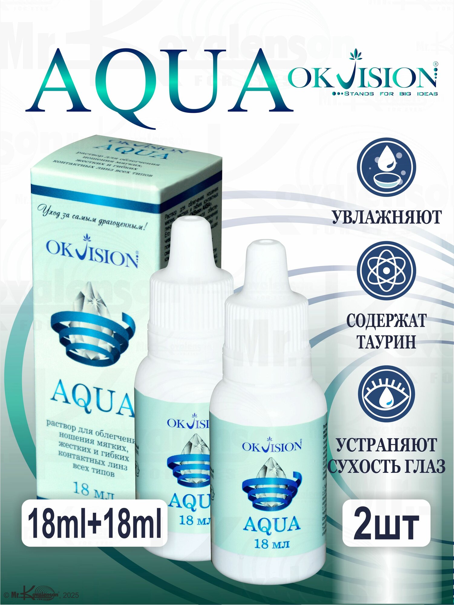 Капли OKVision AQUA (18 мл. + 18 мл.) 2 флакона