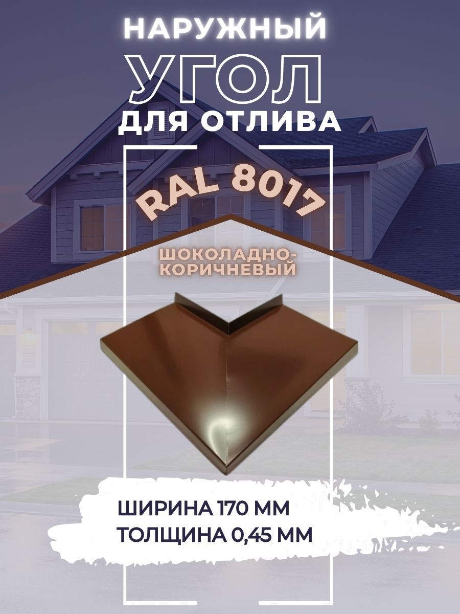 Угол для отлива наружный коричневый 8017 170мм