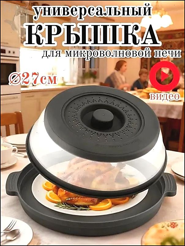 Крышка для СВЧ 27 см 1 шт термопластичная резина (тпр)